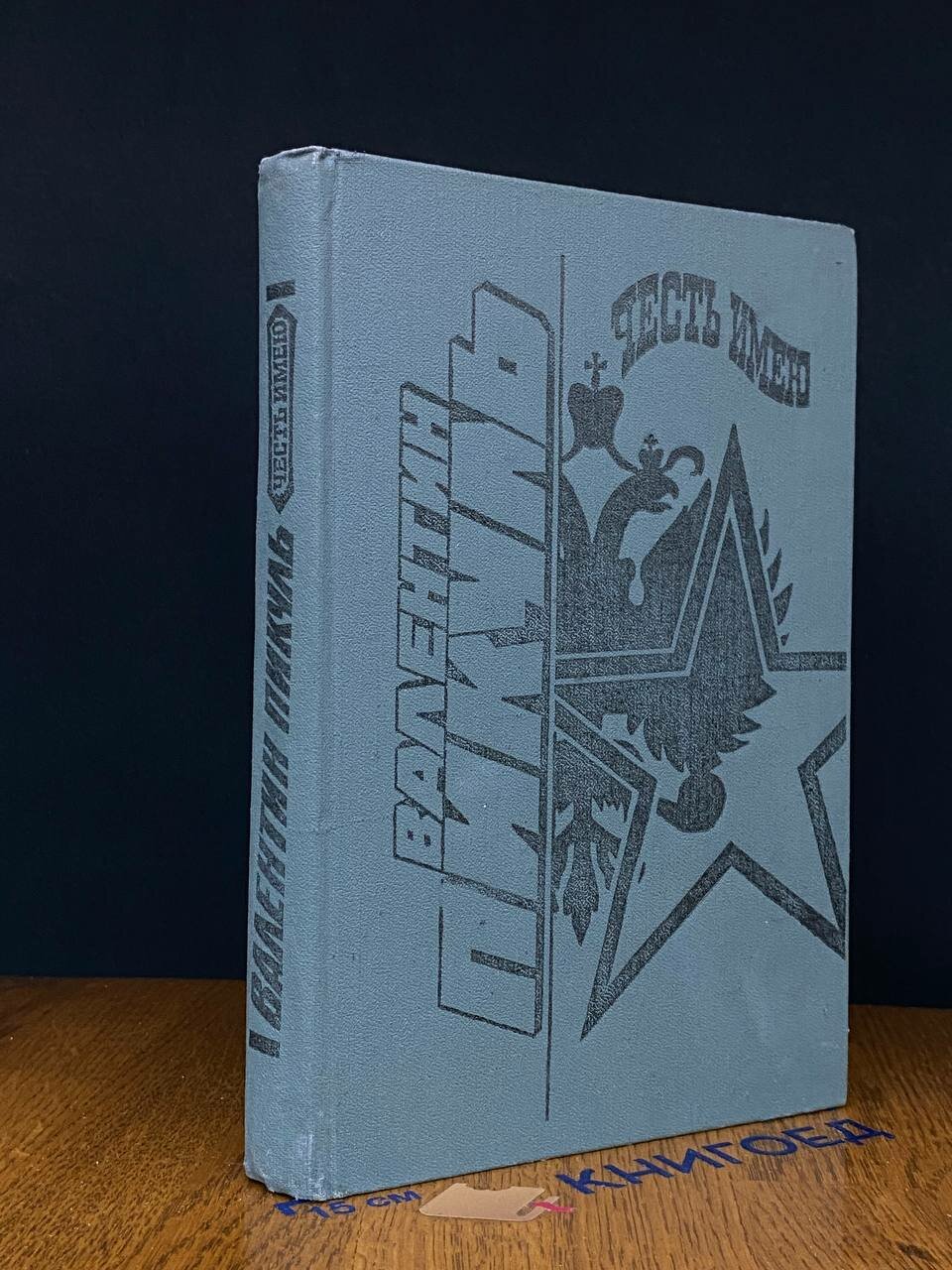 Книга. Честь имею 1991 (2042542113457)