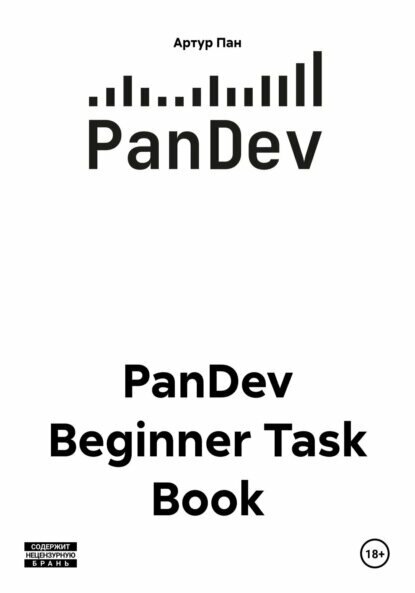 PanDev Beginner Task Book [Цифровая книга]