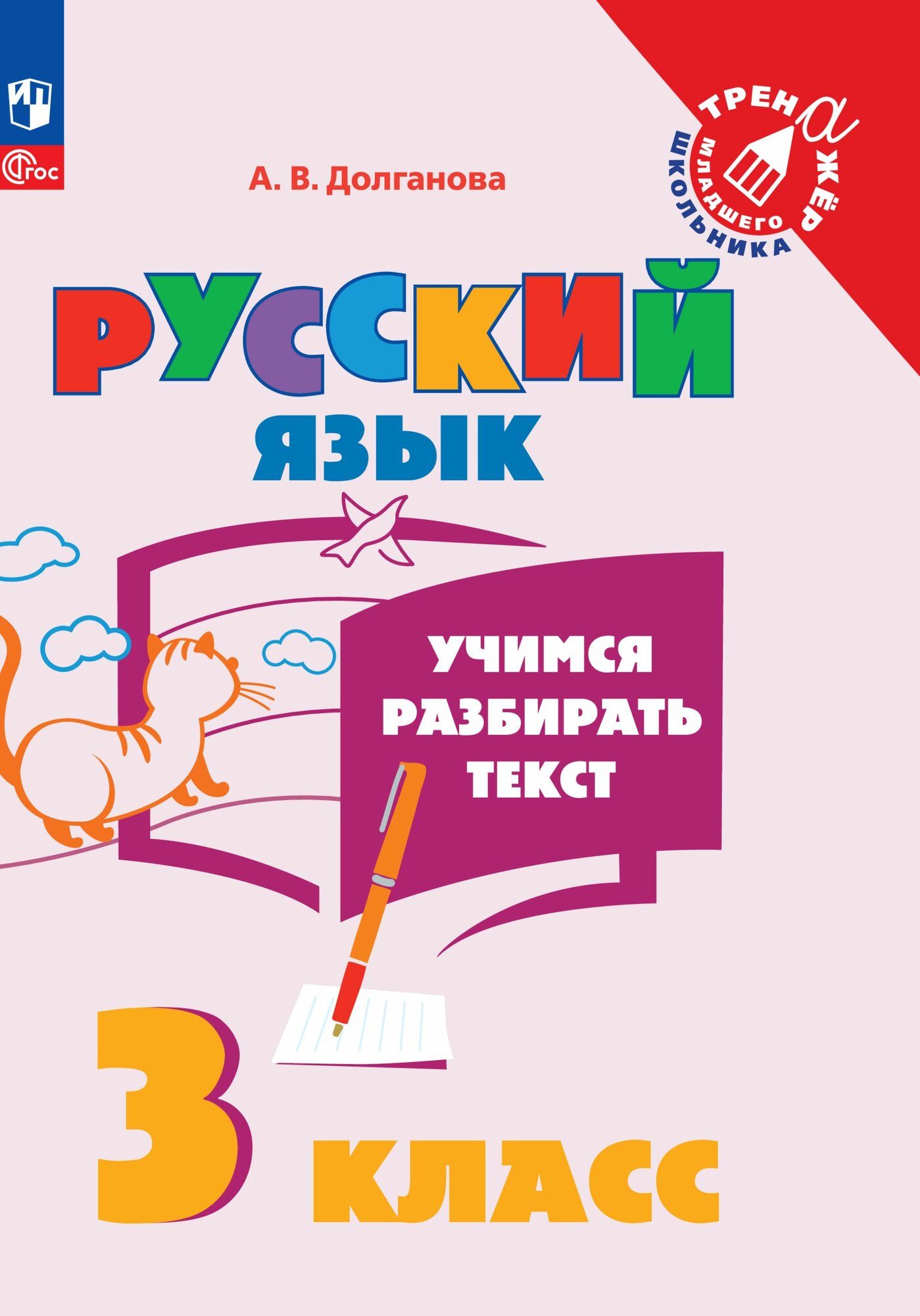 Учимся разбирать текст. 3 класс. Тренажёр