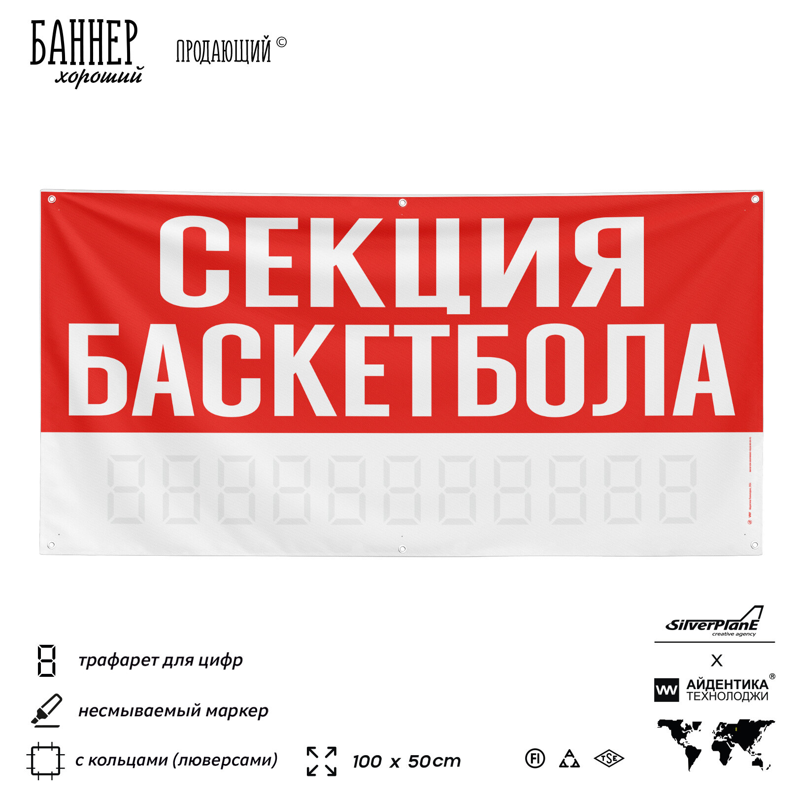 Рекламная вывеска баннер секция баскетбола, 100х50 см, с люверсами, для сервиса услуг, красный, SIlverPlane x Айдентика Технолоджи