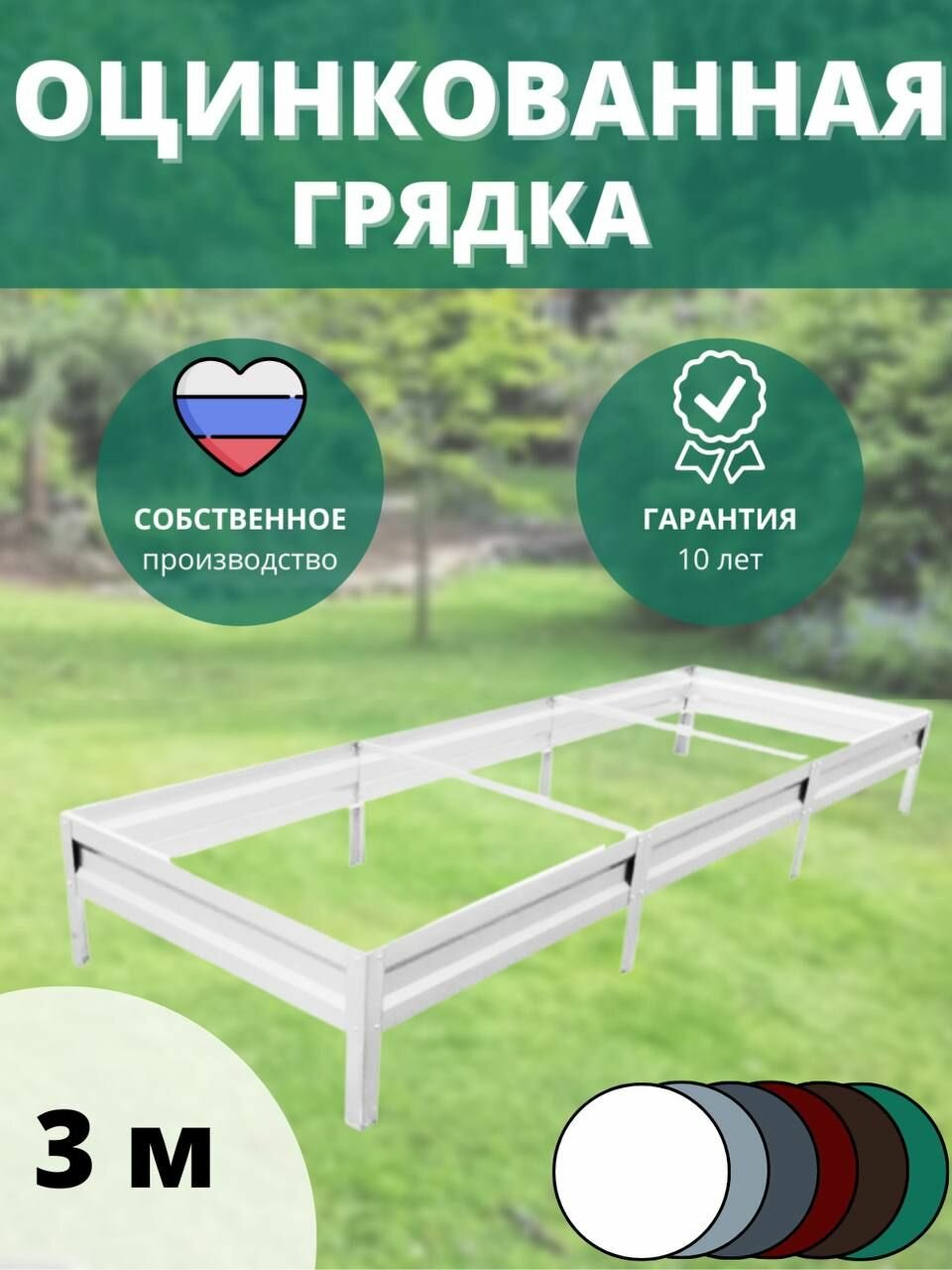 Грядка оцинкованная длина 3м, ширина 0,5м, высота 15 см цвет белый RAL 9003