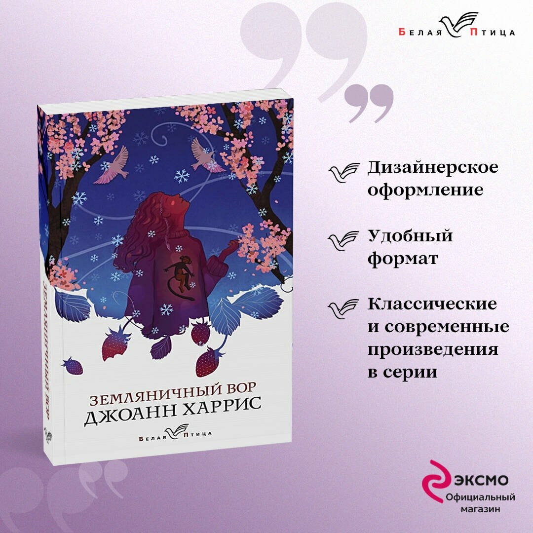 Земляничный вор — фото 1