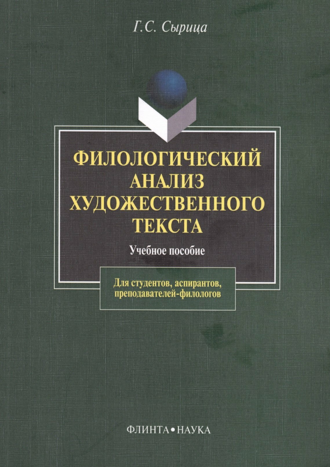 Филологический анализ художественного текста Уч. пос. (2 изд) (м) Сырица (Галина Сырица)