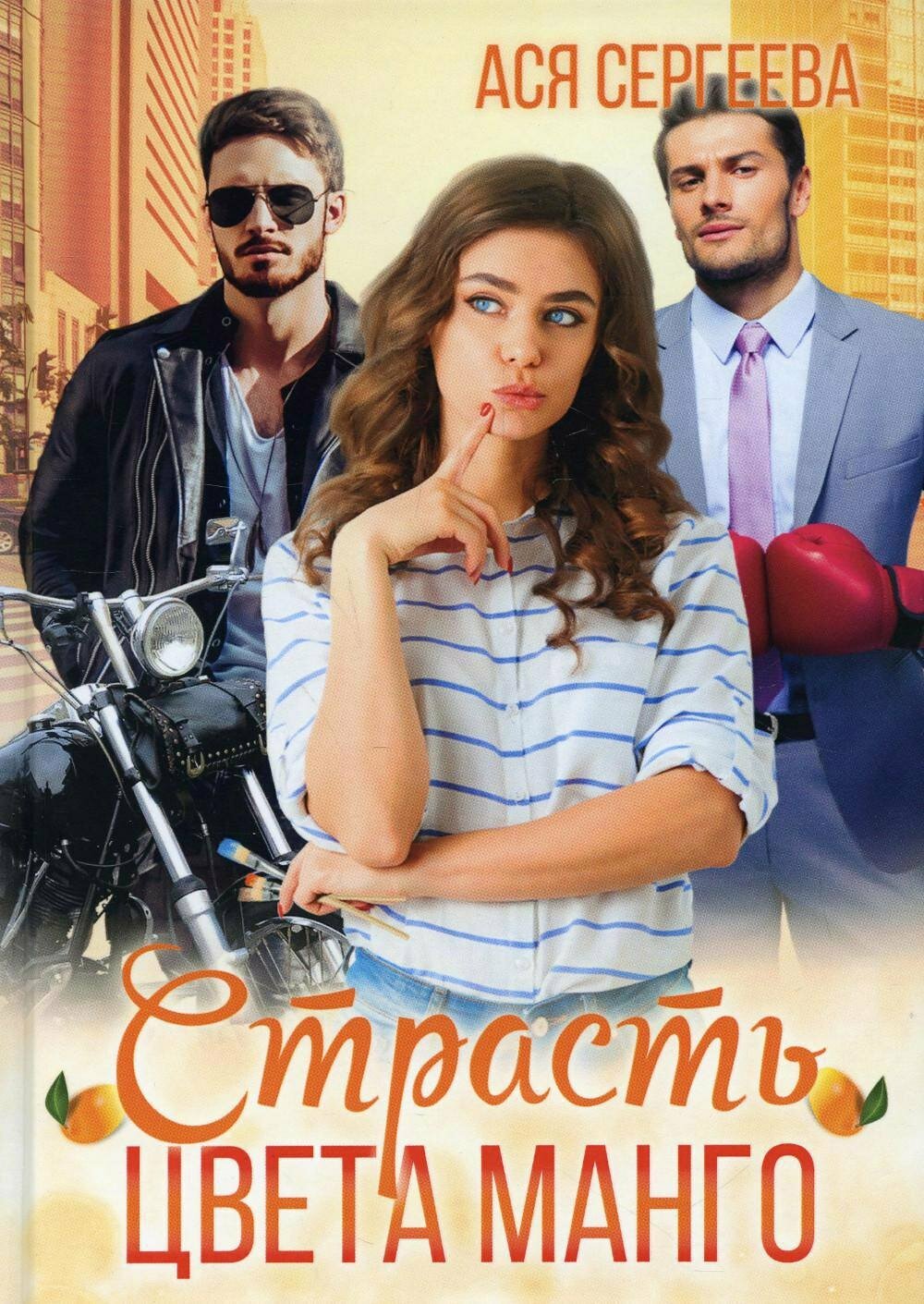 Книга: "Страсть цвета манго" от Сергеева А, русский язык, Российские романы
