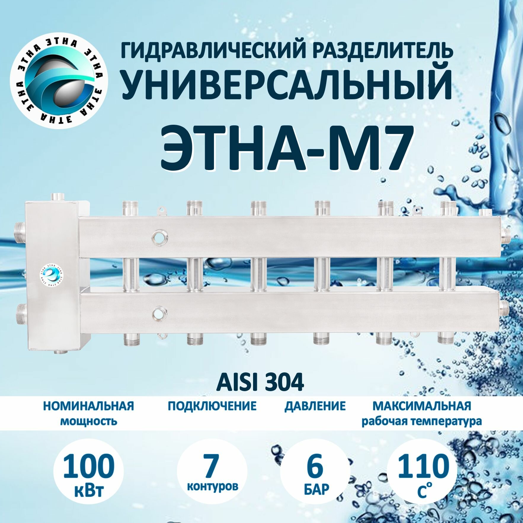 Этна М7 Гидрострелка 100/100 нержавейка Aisi 304 Гидравлический разделитель с коллектором