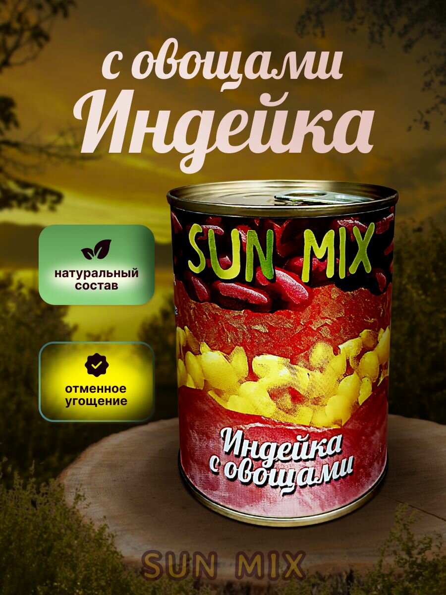 Индейка с овощами SUN MIX - 1 банка, 340 грамм ARGO (Калининград)