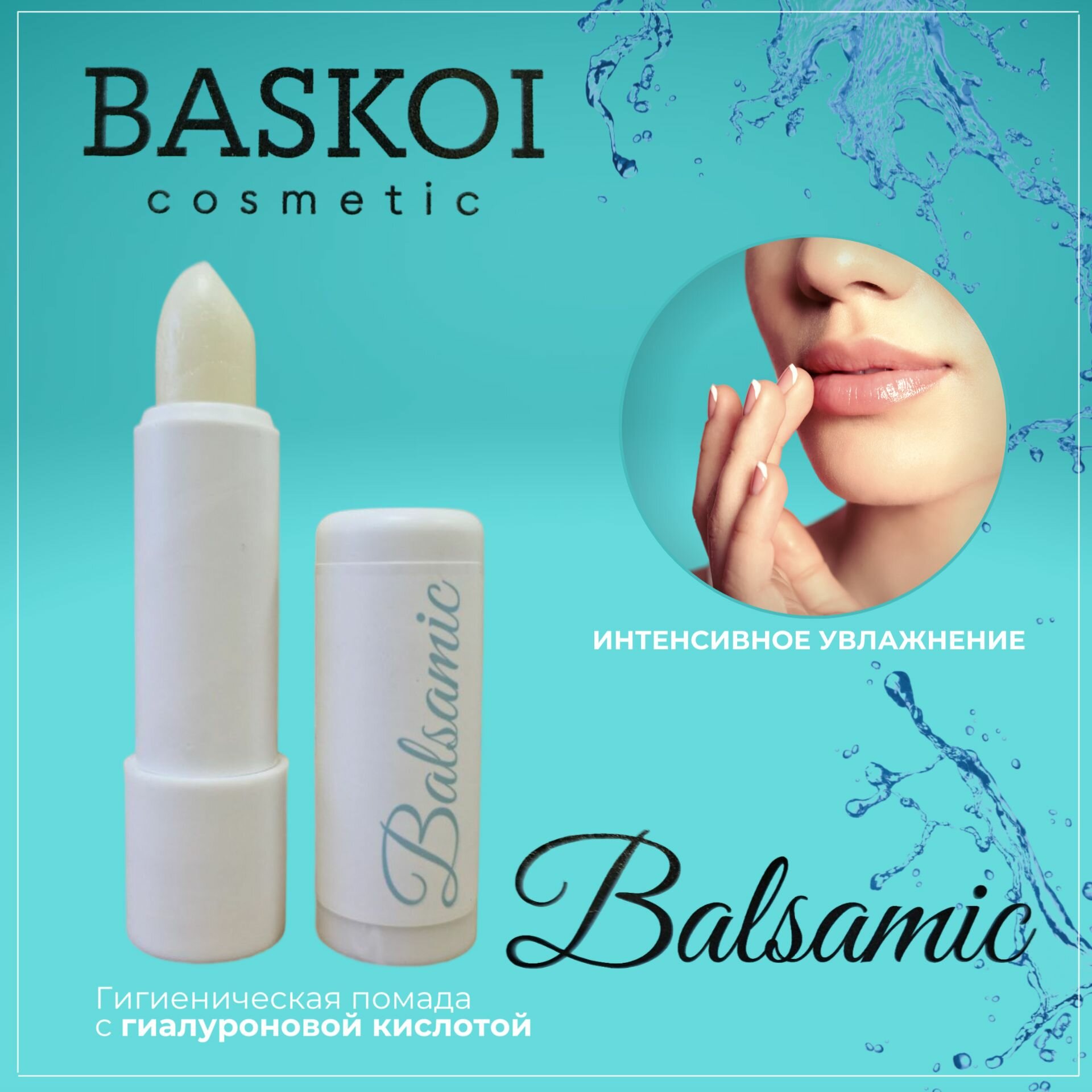Гигиеническая помада с гиалуроновой кислотой Balsamic