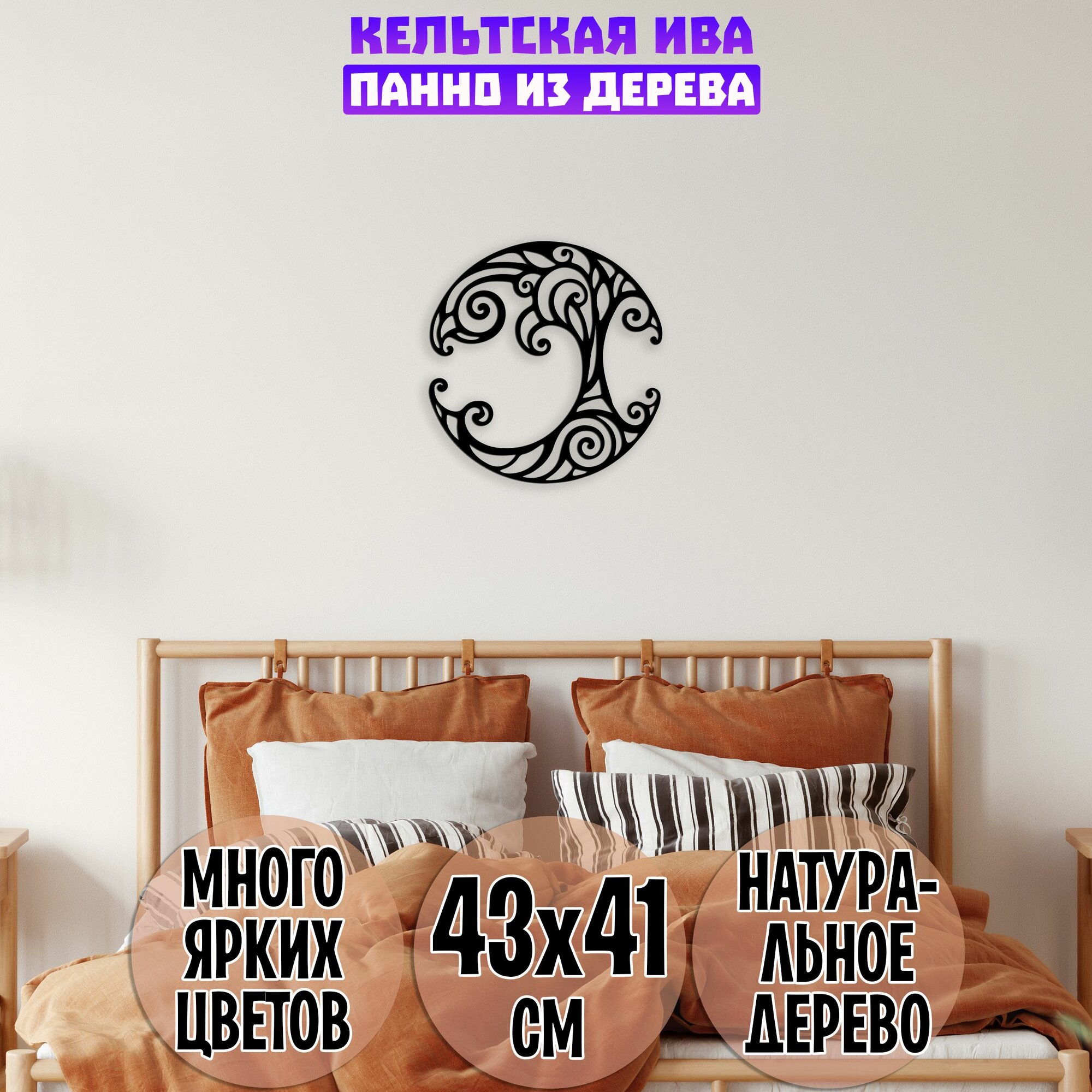 Декор на стену "Кельтская Ива", декорация настенная, панно из дерева (Дерево жизни, кельты)