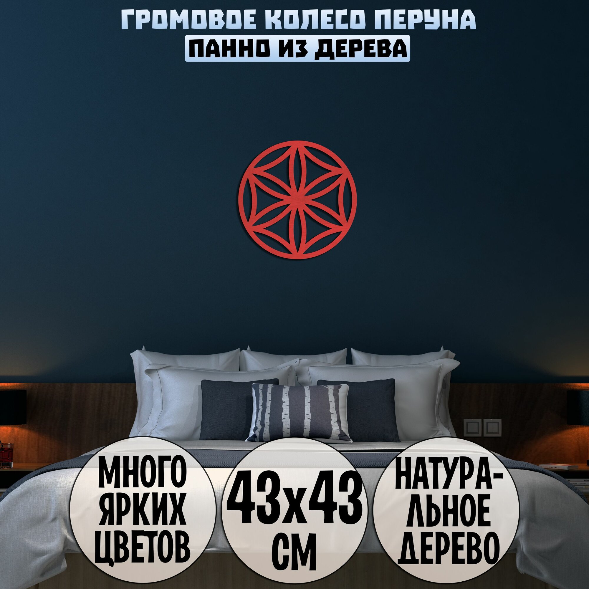 Панно на стену Громовое Колесо Перуна из дерева