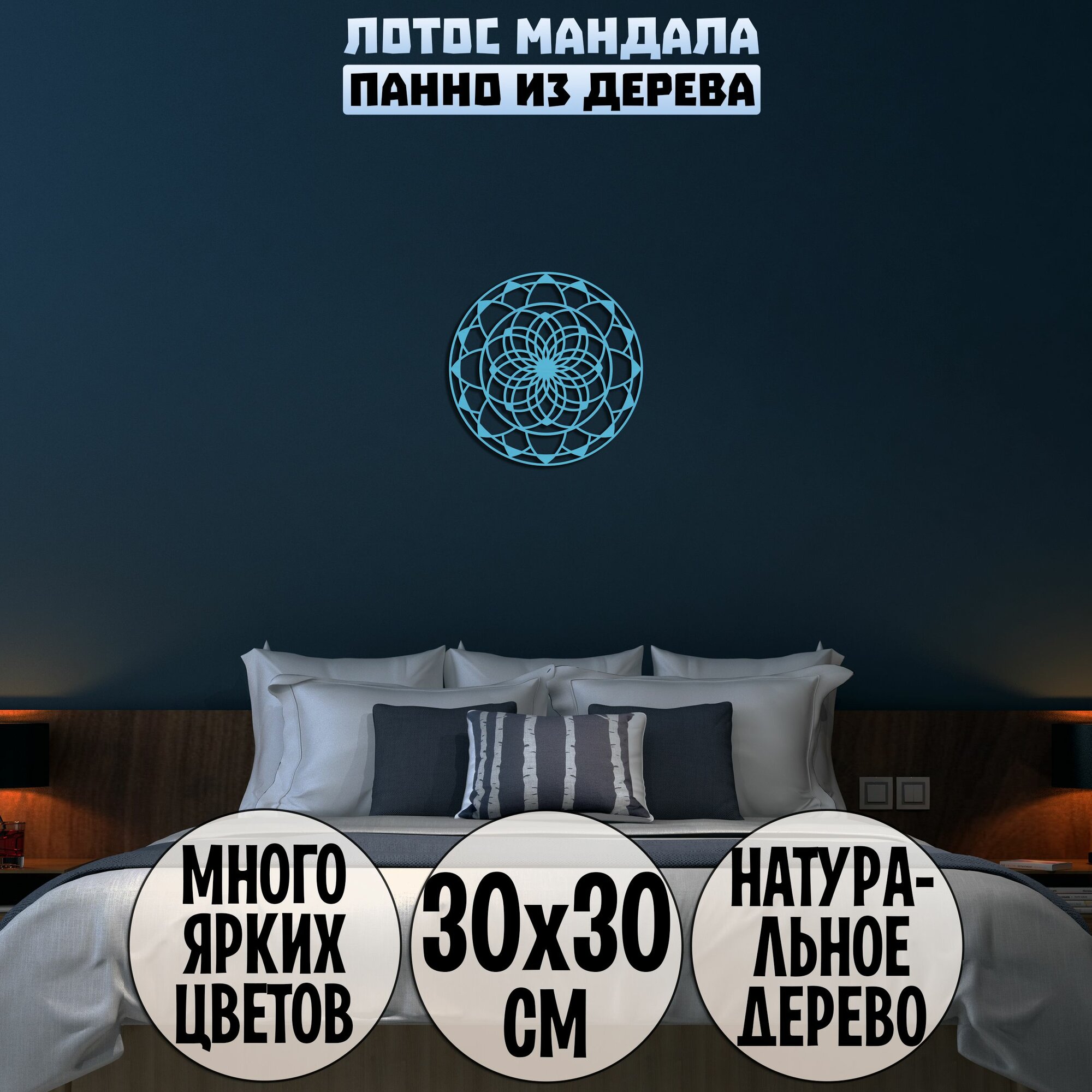 Декор на стену "Мандала", декорация настенная, панно из дерева (Лотос, йога, медитация)