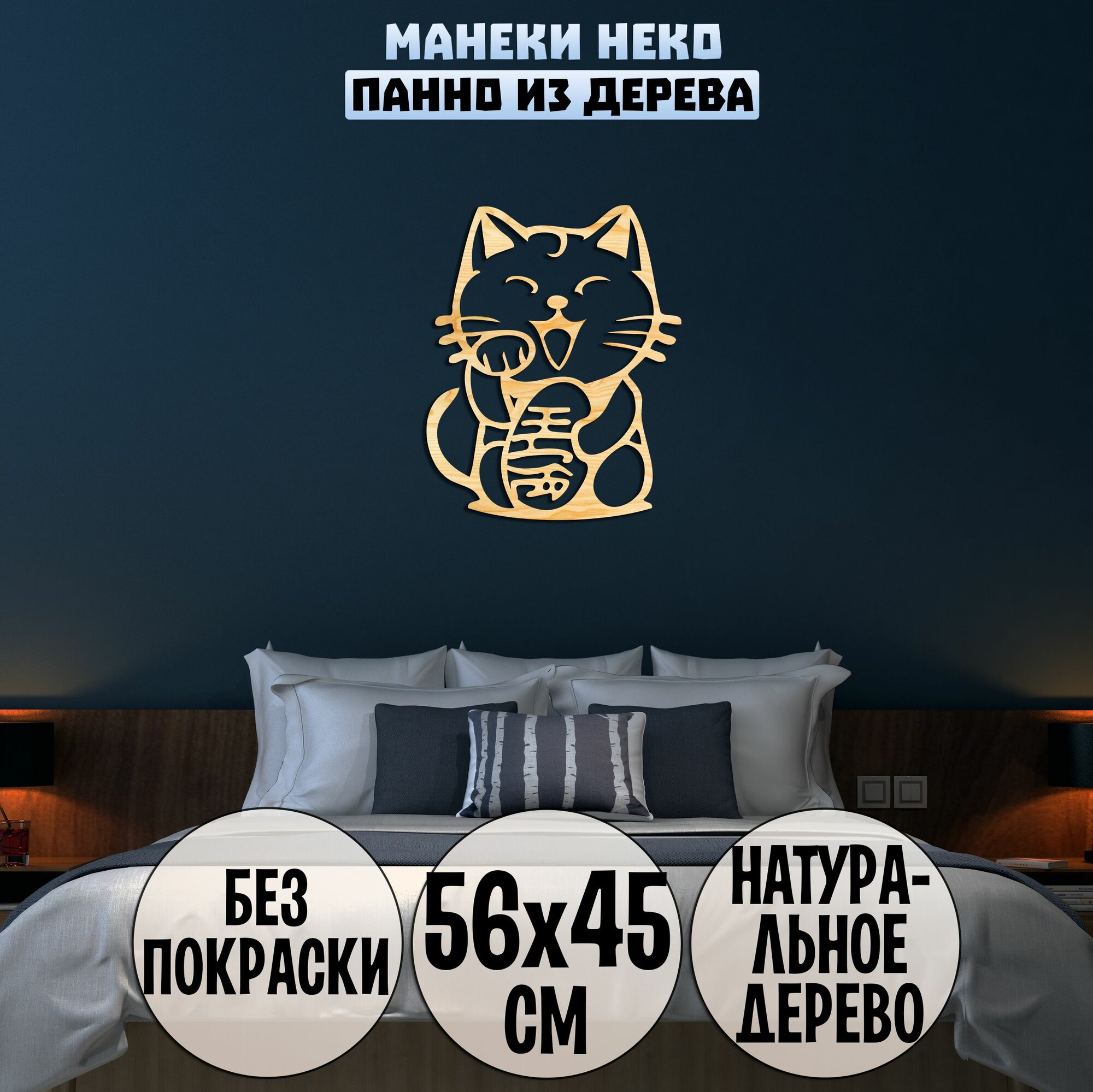 Панно на стену Манеки неко, декорация настенная, декор для интерьера