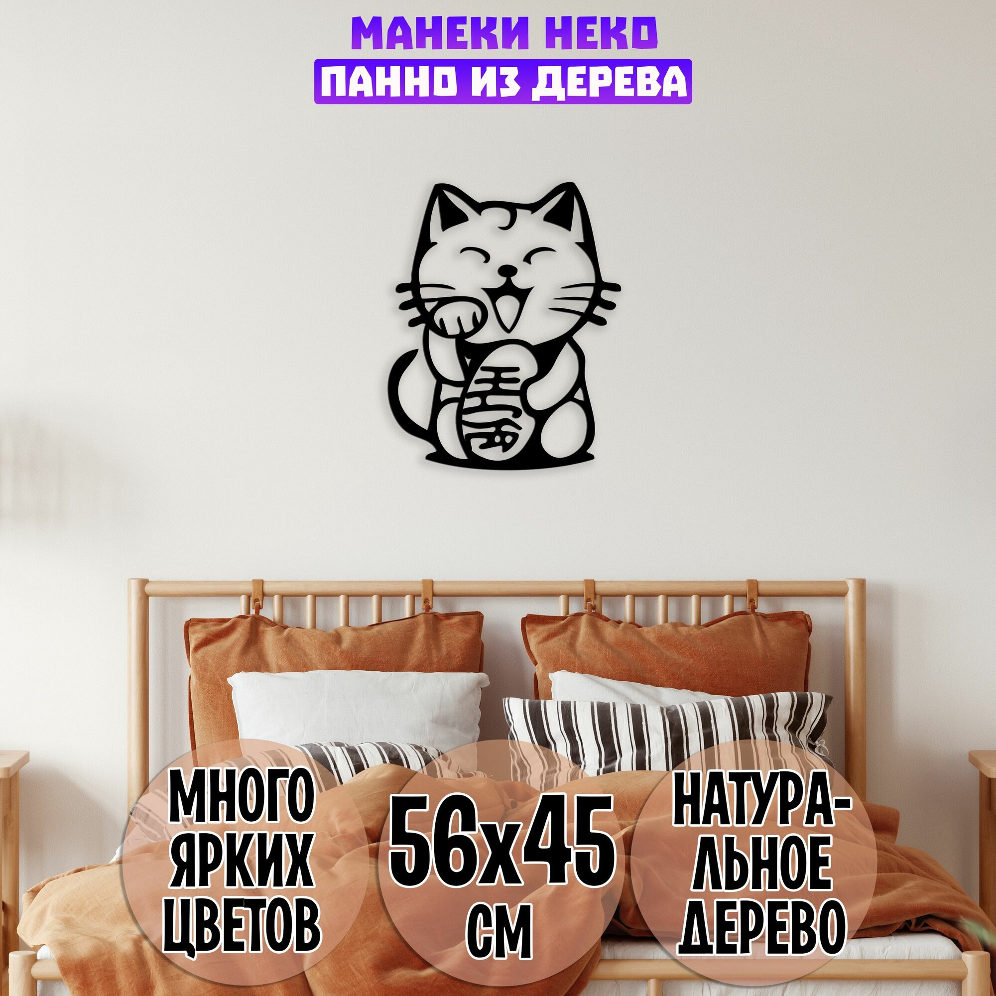 Панно на стену Манеки неко, декорация настенная, декор для интерьера