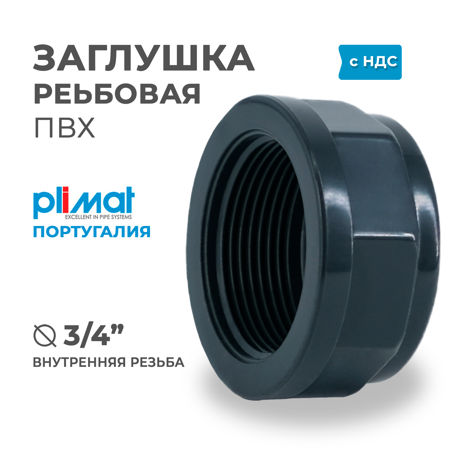 Заглушка ПВХ резьбовая ВР D 3/4" PREMIUM PLIMAT PN10 для бассейнов и водоподготовки, водоочистки