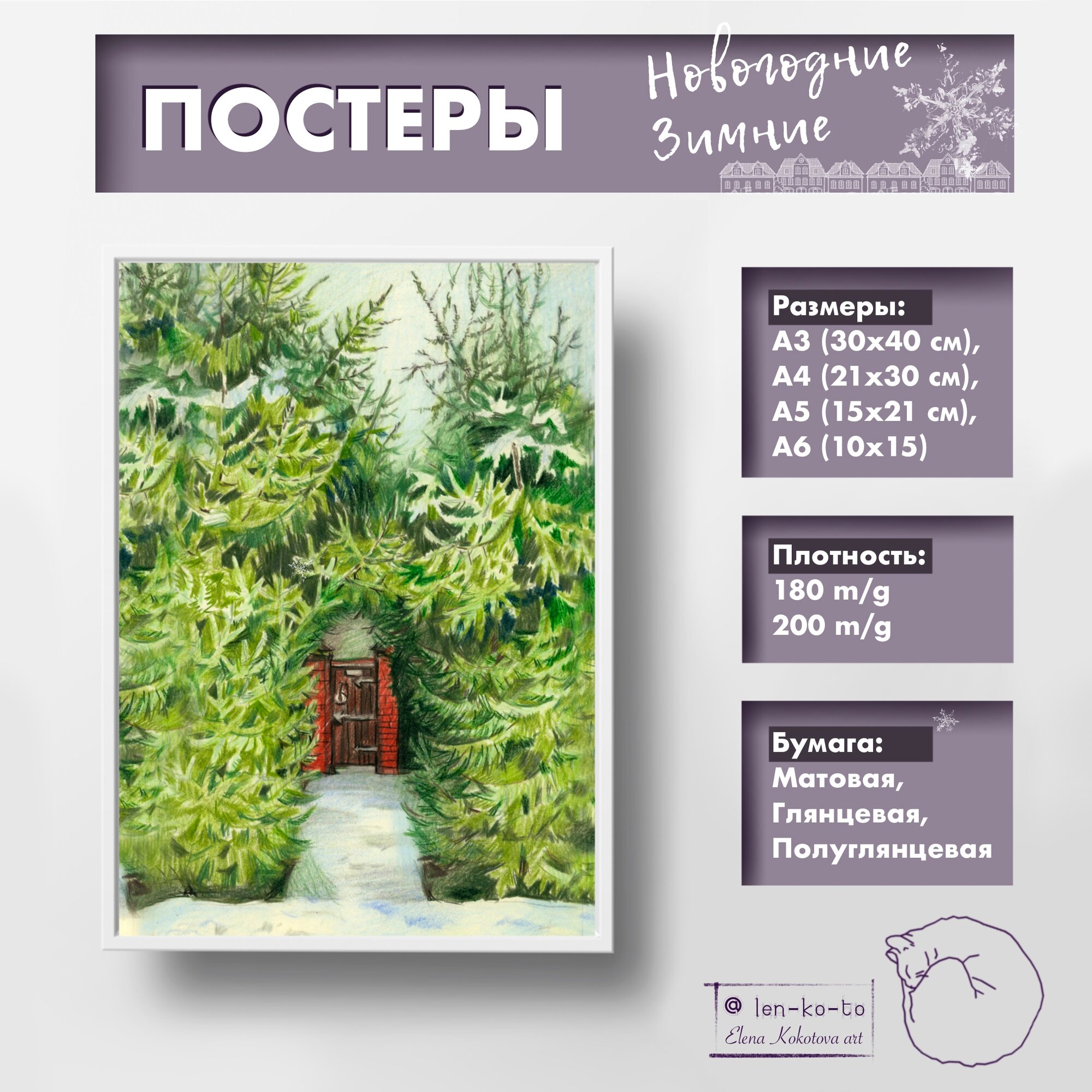 Постер LEN_KO_TO, А4 (21х30 см),"На даче", авторская подпись, полуглянцевая бумага