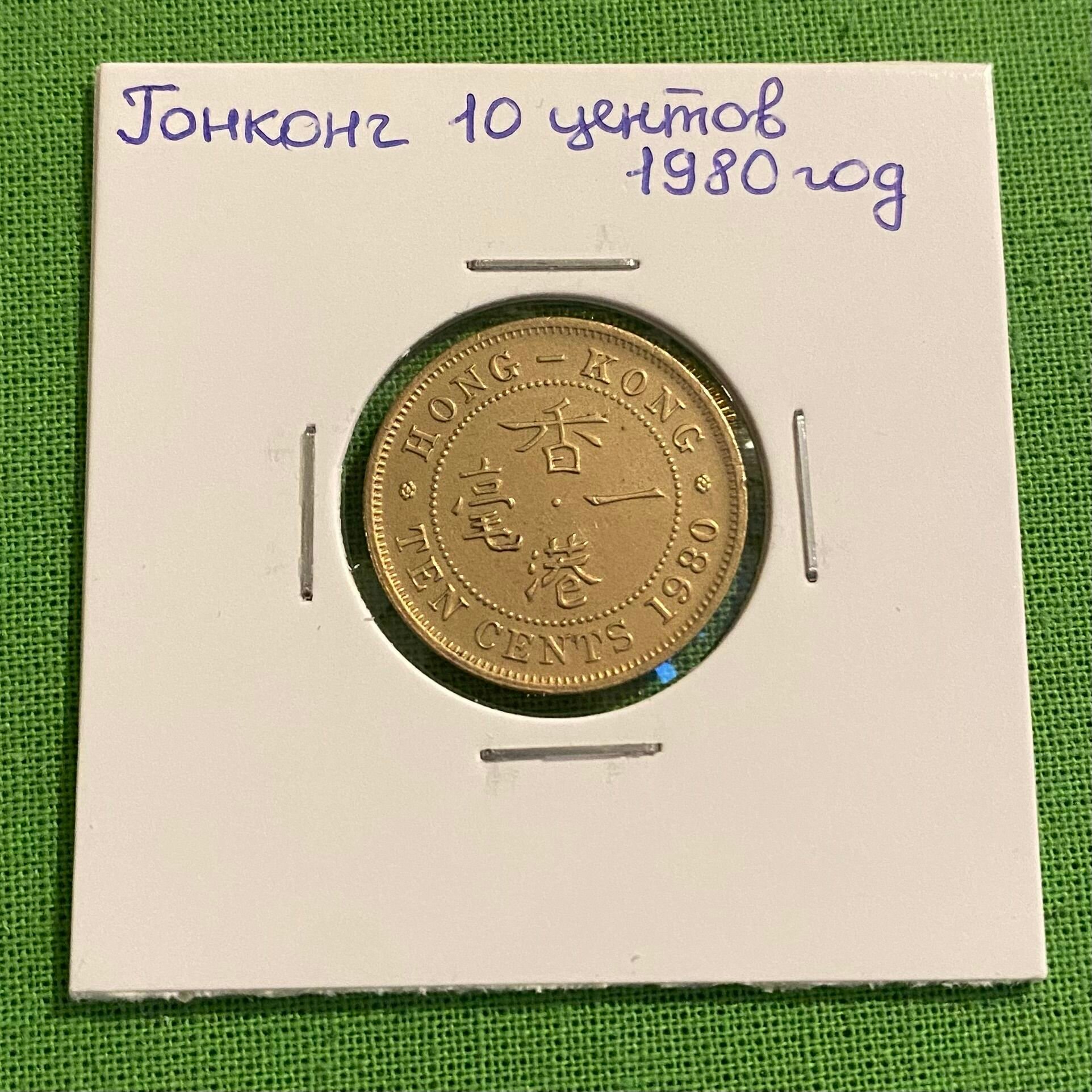 Монета Гонконг 10 центов 1980 год, оригинал