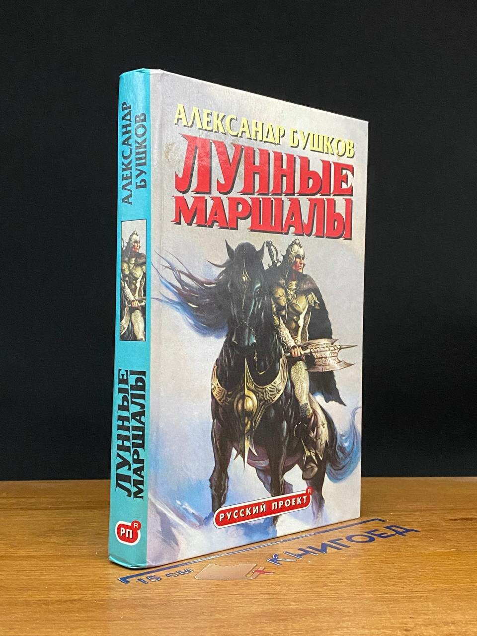 Книга. Лунные маршалы 2001 (2042506496305)