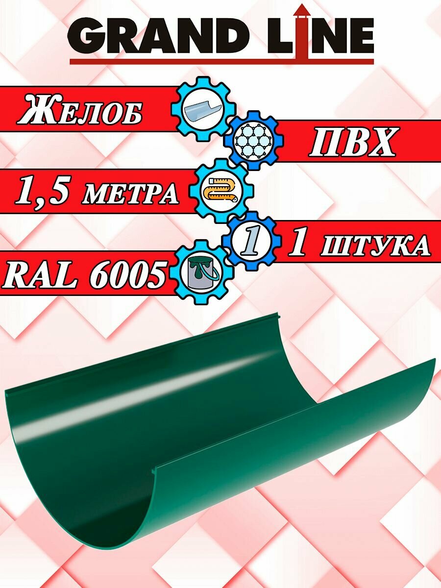 Желоб 1,5 м Grand Line ПВХ зеленый RAL 6005 (d 120 мм) для водосточной системы, Гранд Лайн (120/90) элемент водостока для крыши