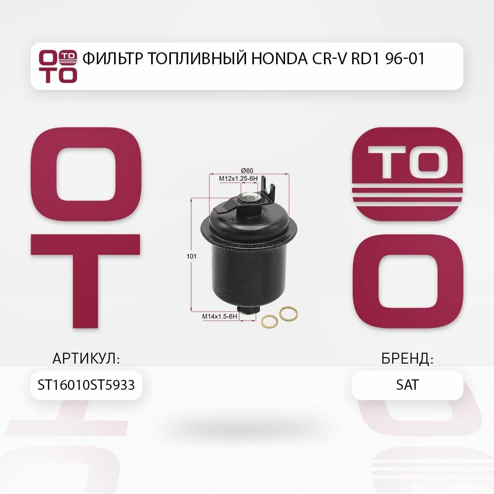 Фильтр топливный Honda ( Хонда ) CR-V RD1 96-01 / SATST16010ST5933