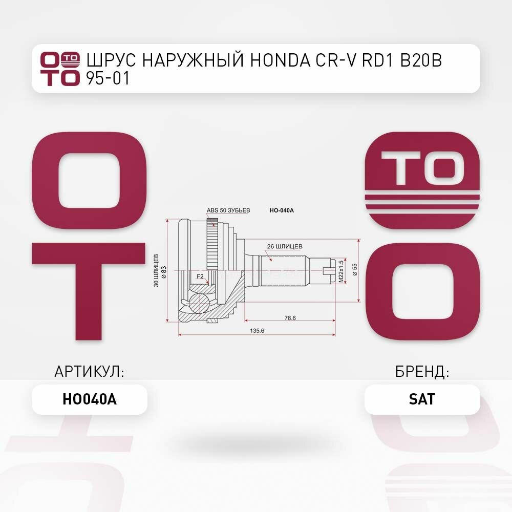 Шрус наружный Honda ( Хонда ) CR-V RD1 B20B 95-01 / SAT HO040A; HO-040A