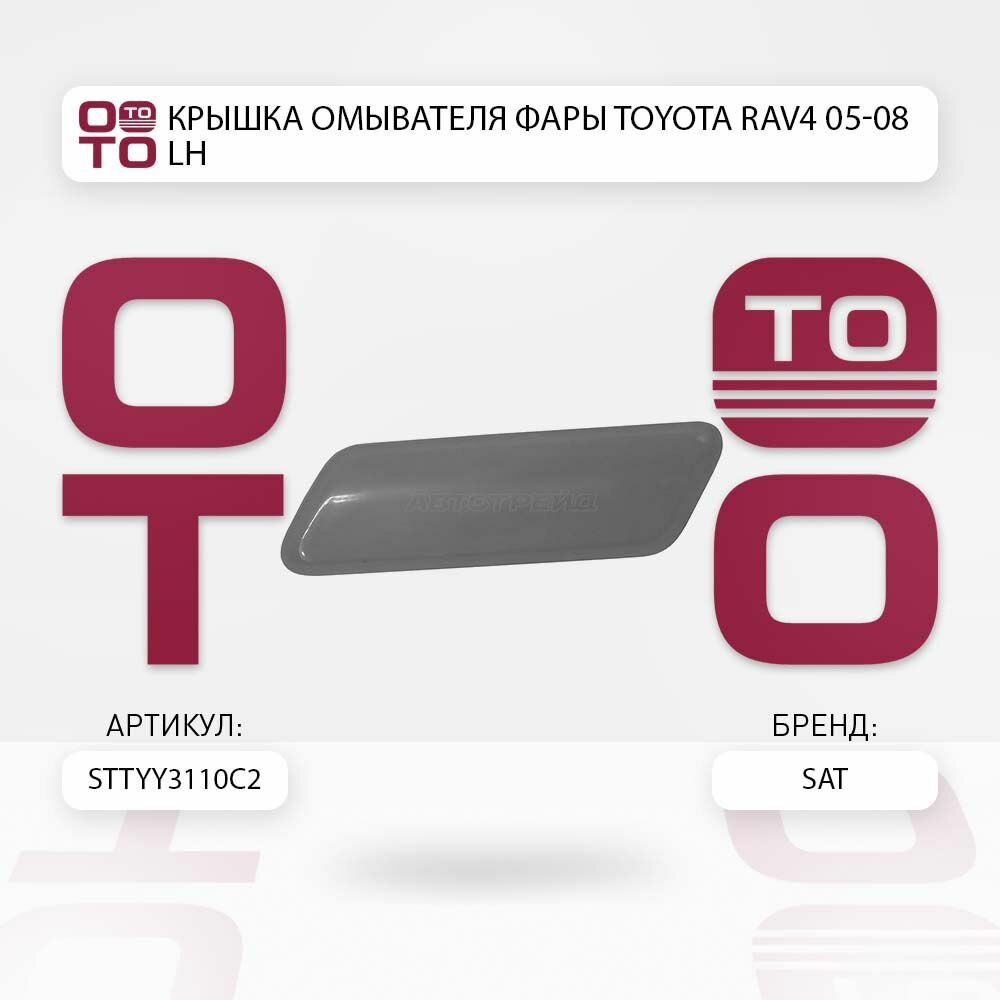 Крышка омывателя фары Toyota ( Тойота Тоёта Таёта ) RAV4 ( РАВ4 / РАФ4 ) 05-08 LH / SAT STTYY3110C2; ST-TYY3-110C-2