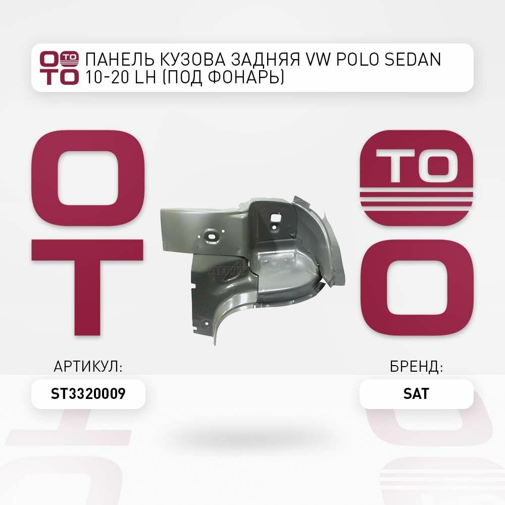 Панель кузова задняя VW Polo ( Поло ) Sedan ( Седан ) 10-20 левый (под фонарь) / SAT ST3320009;