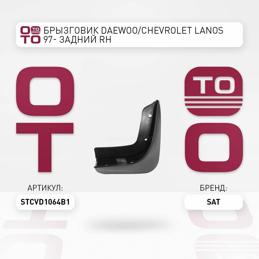Брызговик DAEWOO/CHEVROLET LANOS 97- задний RH / SAT STCVD1064B1;