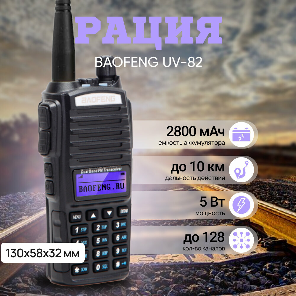 Радиостанция Baofeng UV-82 аналоговая, портативная, 136-174 МГц, 400 - 520 МГц, 5 Вт, 2800 мАч, IP54, с фонариком, с гарнитурой, клипса
