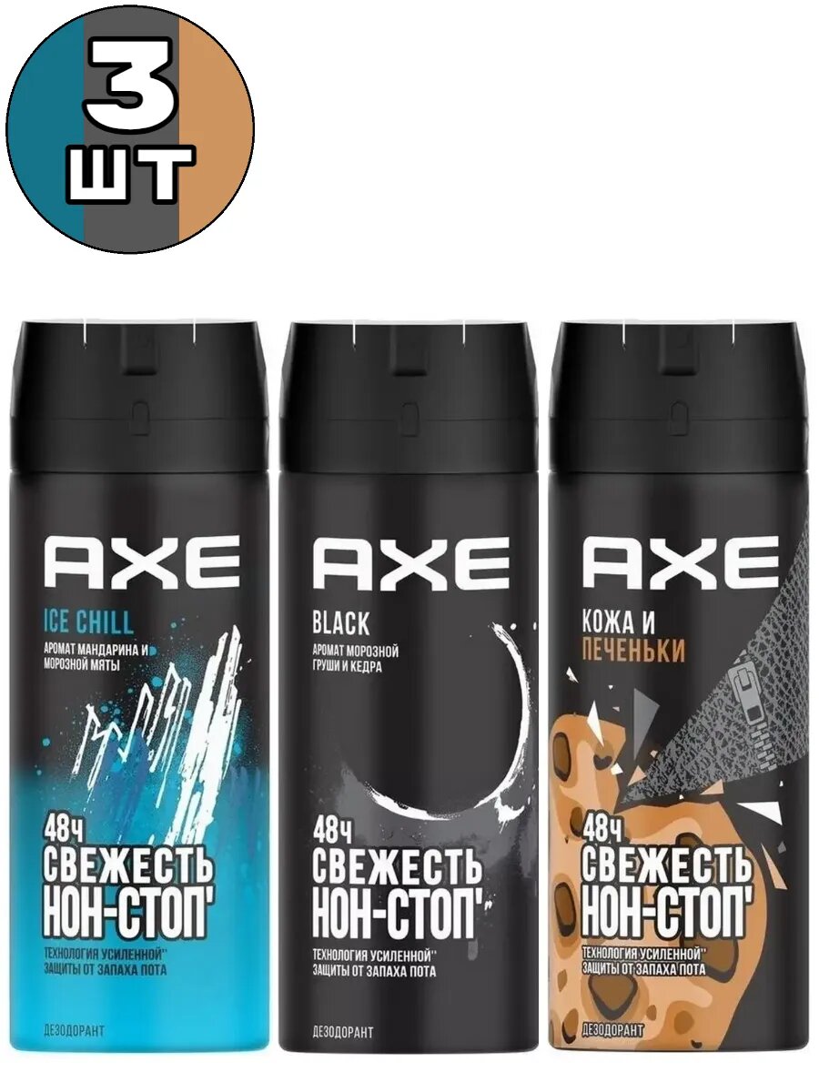 Набор дезодорантов Axe 3шт (Ice Chill+Black+Кожа и Печеньки)