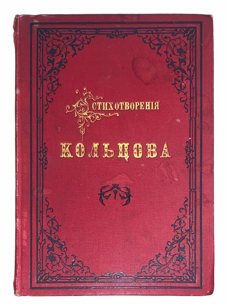 А. В. Кольцов "Стихотворения" 1880 г. Изд. "К. Т. Солдатенкова", Российская империя