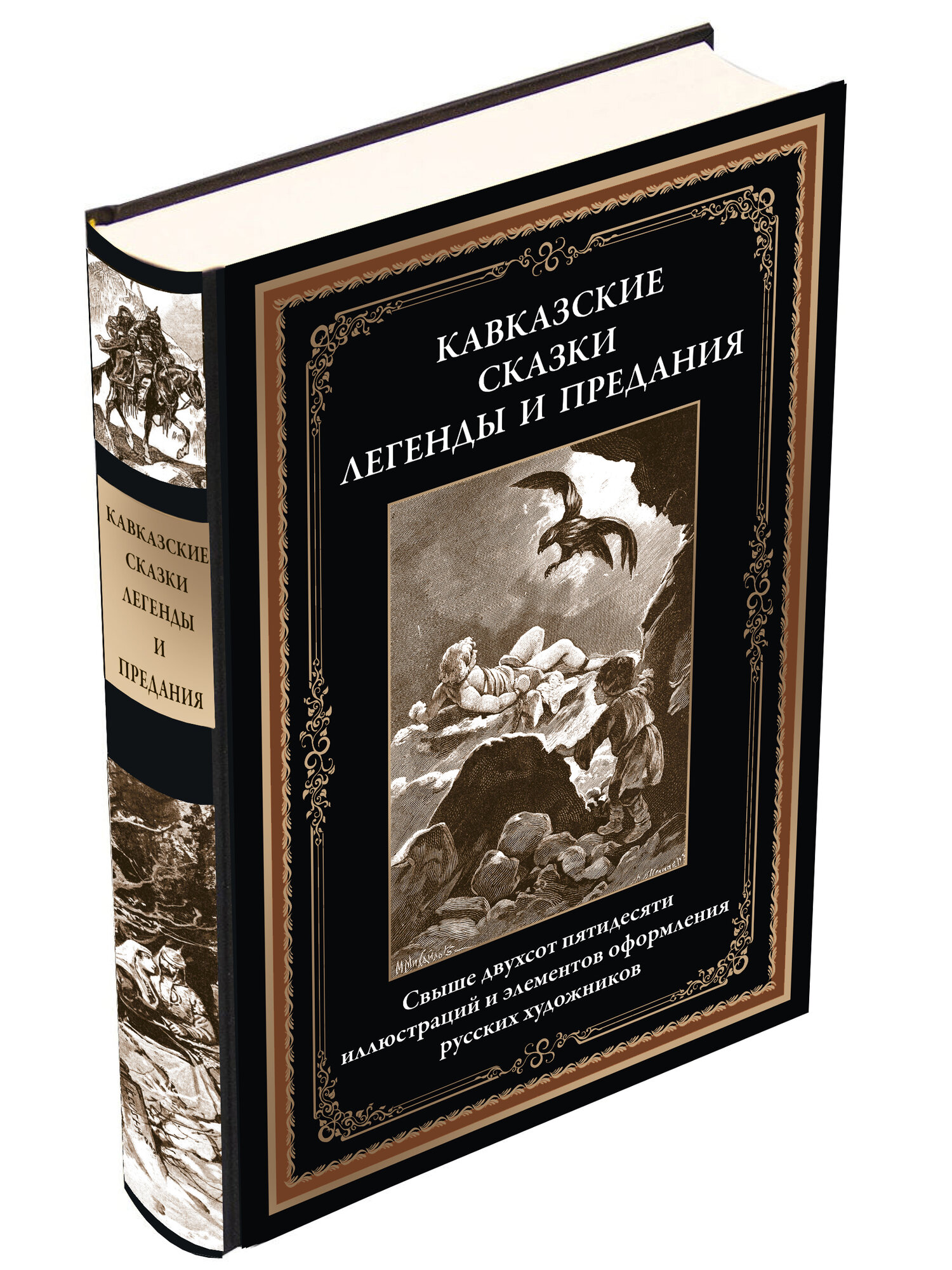 Кавказские сказки, легенды и предания Иллюстрированное издание с закладкой-ляссе