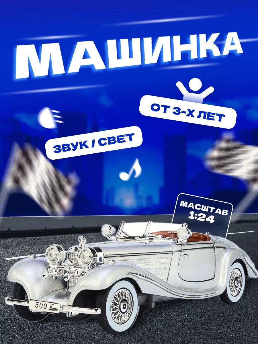 Машинка металлическая коллекционная 1:24 Mercedes ретро