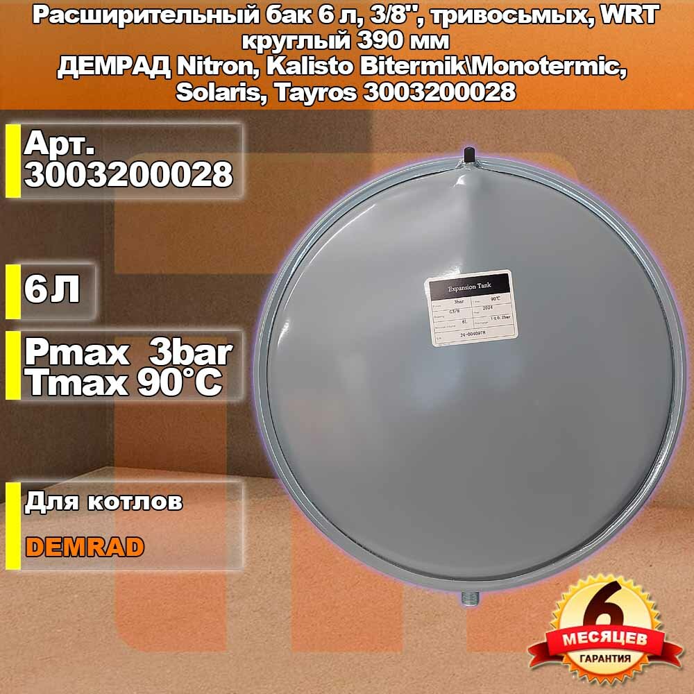 Расширительный бак 6 л, 3/8", тривосьмых, WRT, круглый 390 мм, DEMRAD Nitron, Kalisto Bitermik\Monotermic, Solaris, Tayros 3003200028
