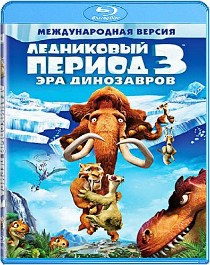 Ледниковый период 3. Эра динозавров (Blu-ray)