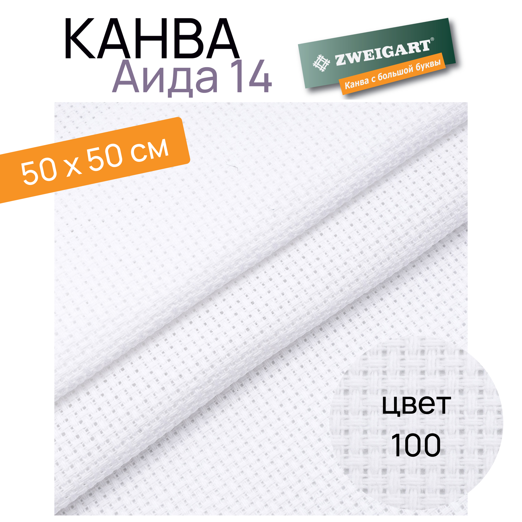 Канва Аида 14 цвет 100 50х50см "Zweigart"