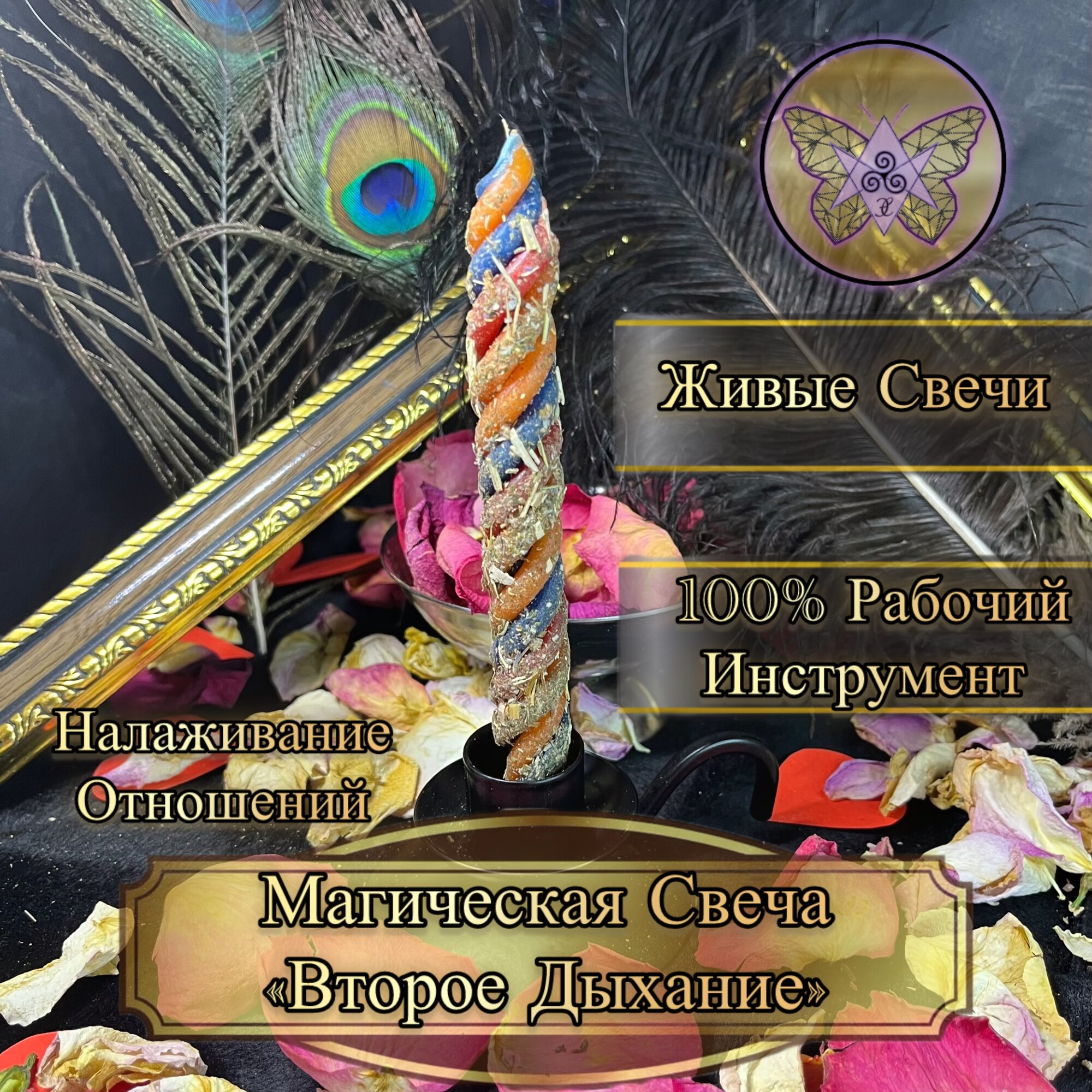 Магическая Свеча второе дыхание / Программные Восковые Свечи с травами