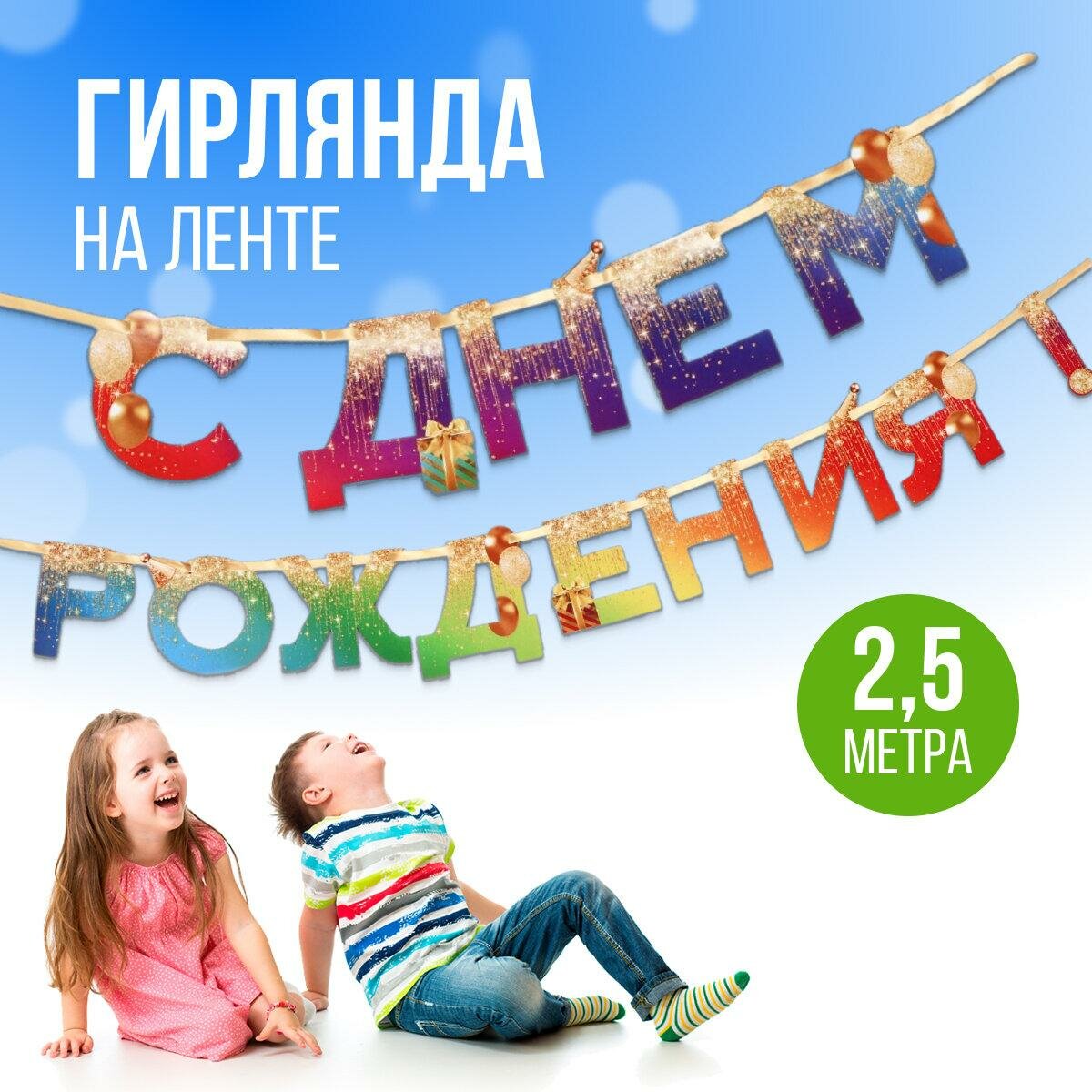 Страна Карнавалия Гирлянда на ленте "С Днем Рождения", 250 см