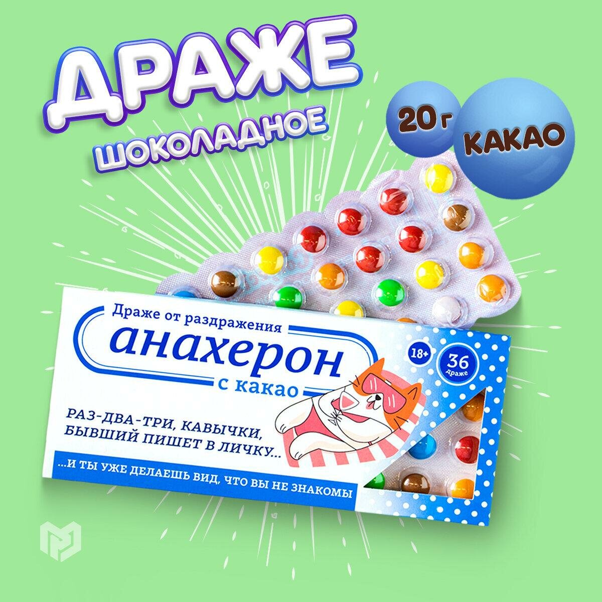 Кондитерские изделия Фабрика счастья Драже с какао "Анахерон", 20 г
