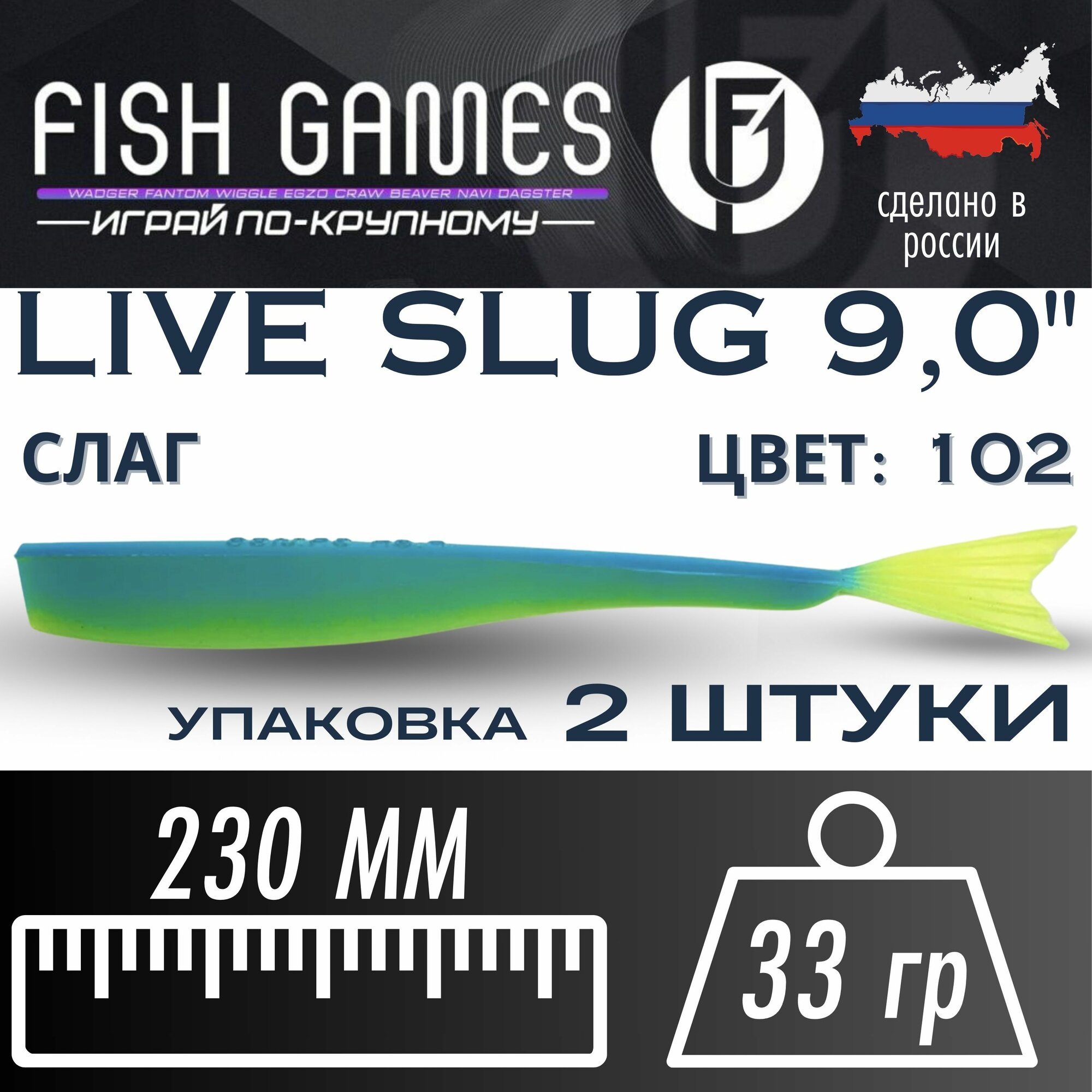 Силиконовые приманки для рыбалки FISH GAMES "LiveSlug" (Слаг) 230мм мягкие приманки на щуку и судака