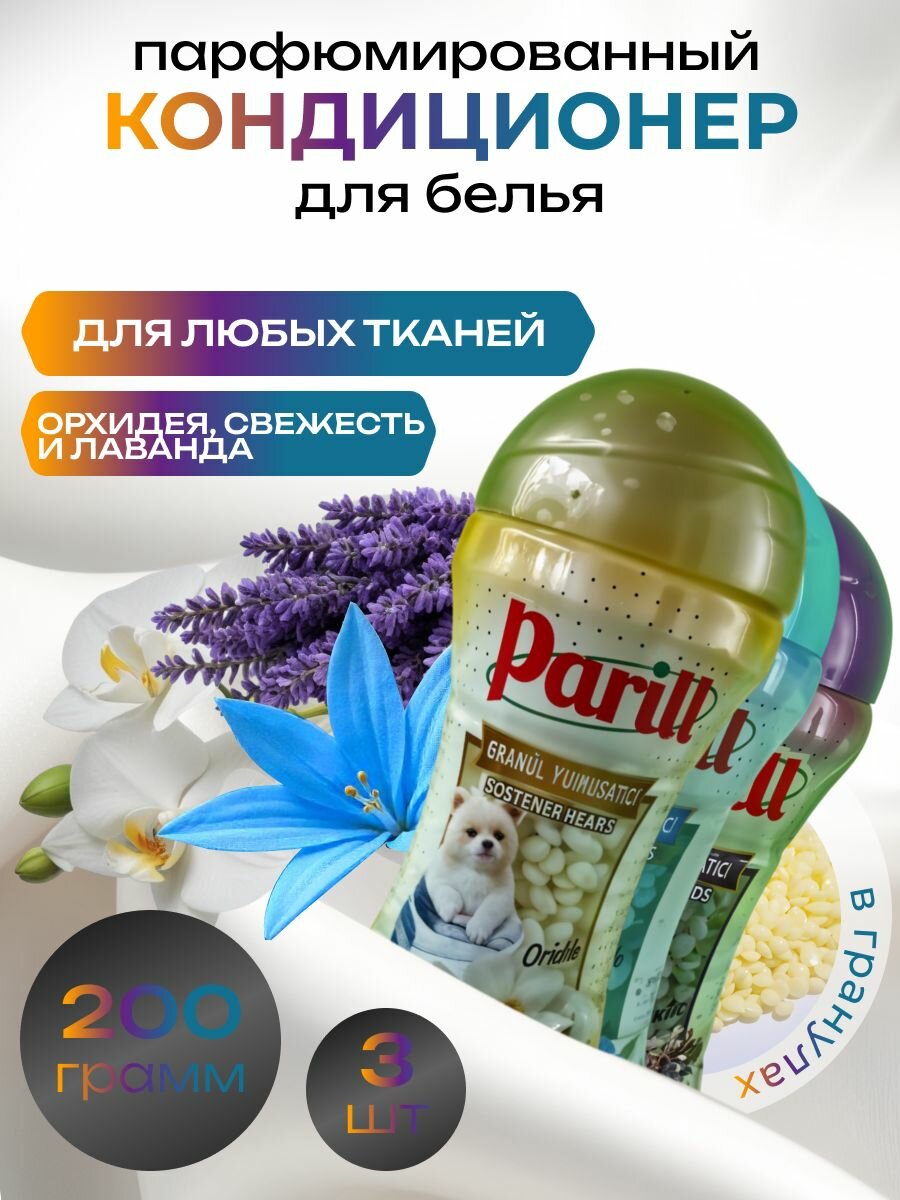 Кондиционер для белья парфюмированный Parill, 3 шт по 200г, в гранулах, 60 стирок