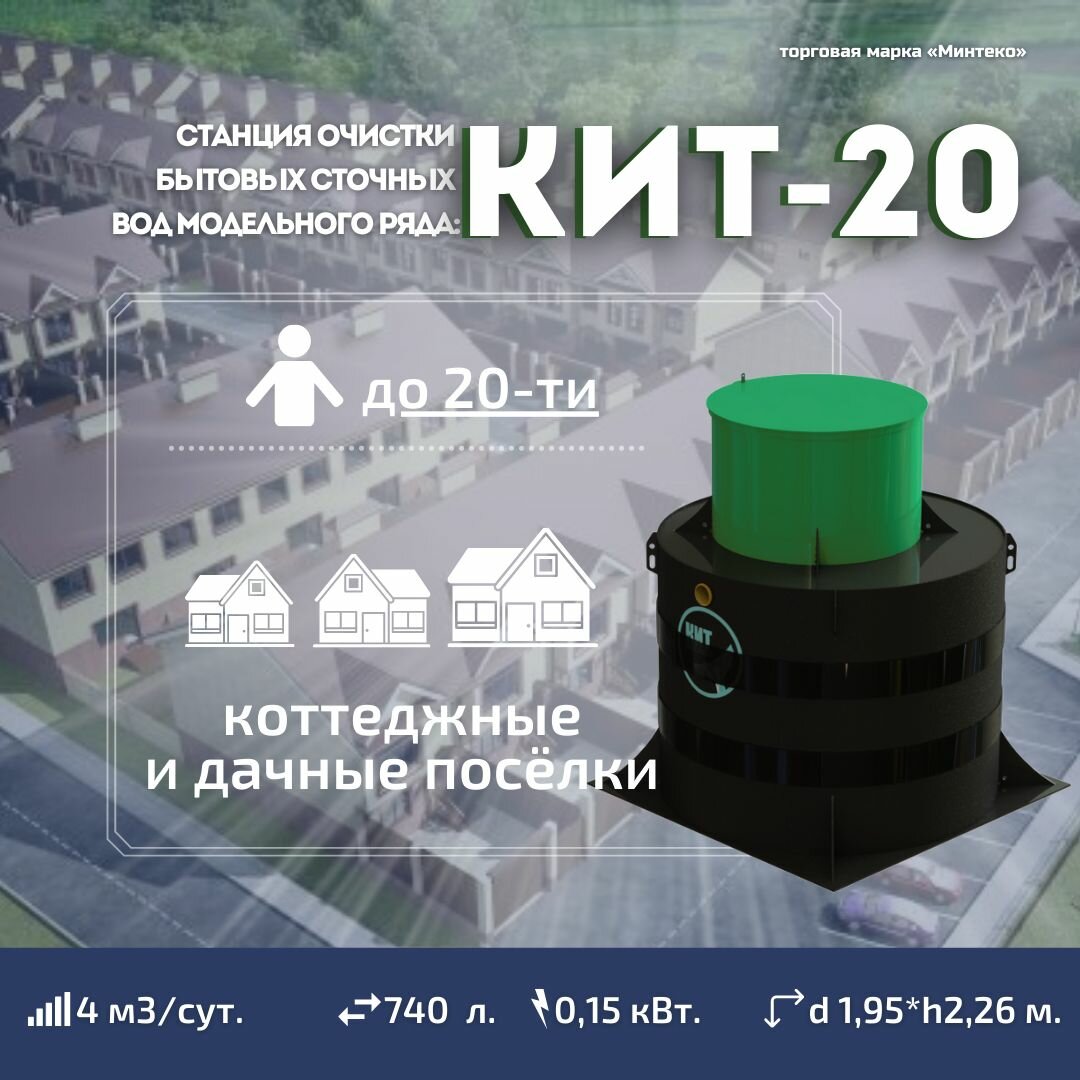 Септик КИТ 20С 700