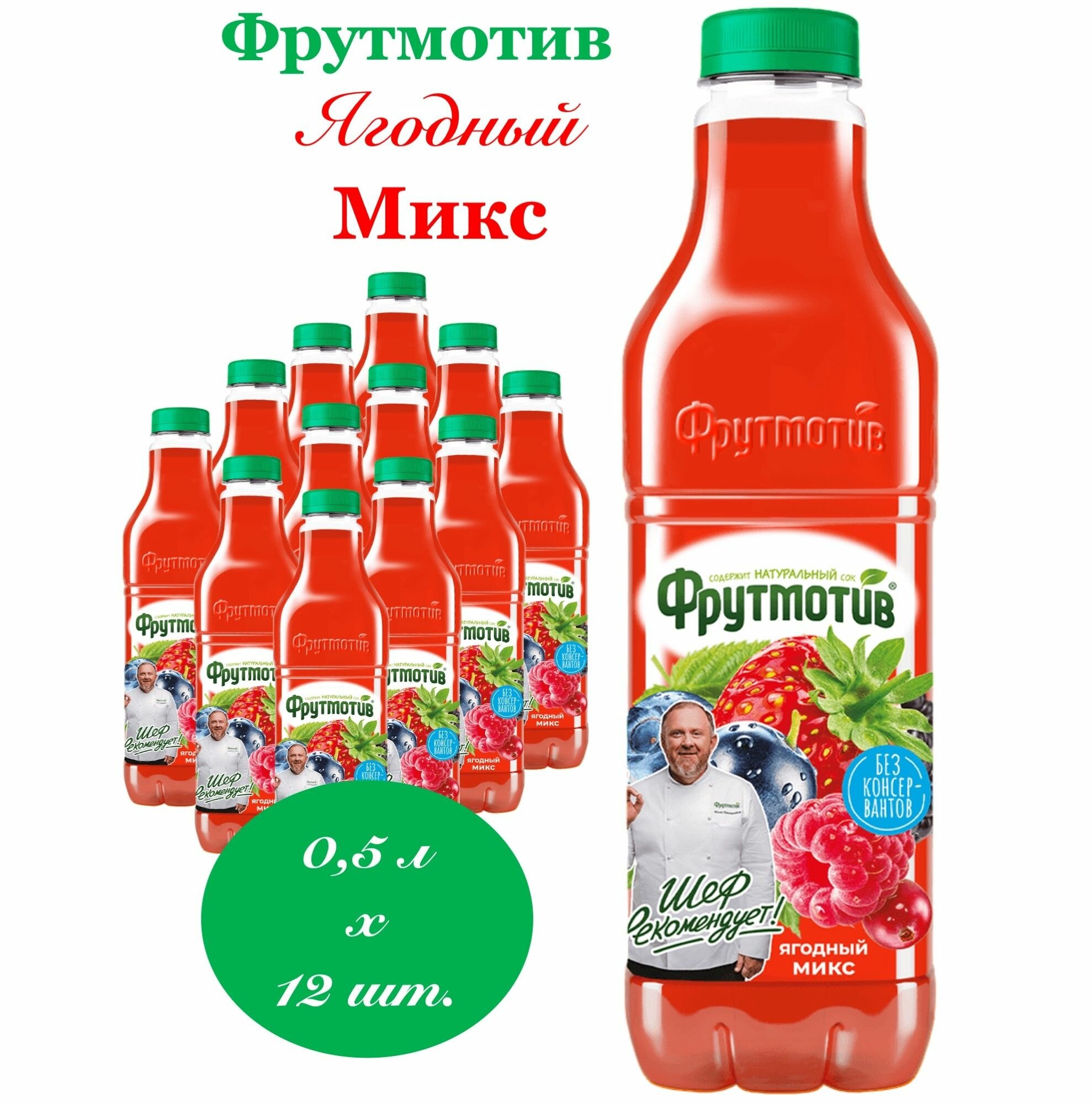 Напиток сокосодержащий Фрутмотив Ягодный микс 0,5л x 12 бутылок, пэт