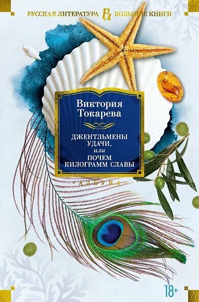 БольшиеКниги_РусскаяЛитература Токарева В. Джентльмены удачи, или Почем килограмм славы