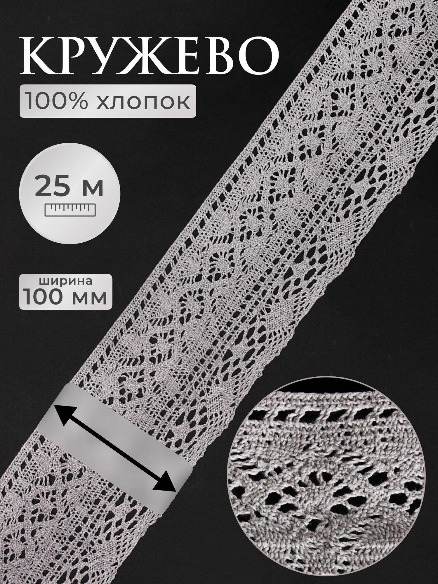 Кружево для рукоделия и шитья, 100 мм*25 м, широкое, серое, Красная лента (хлопок 90%, ПЭФ 10%)