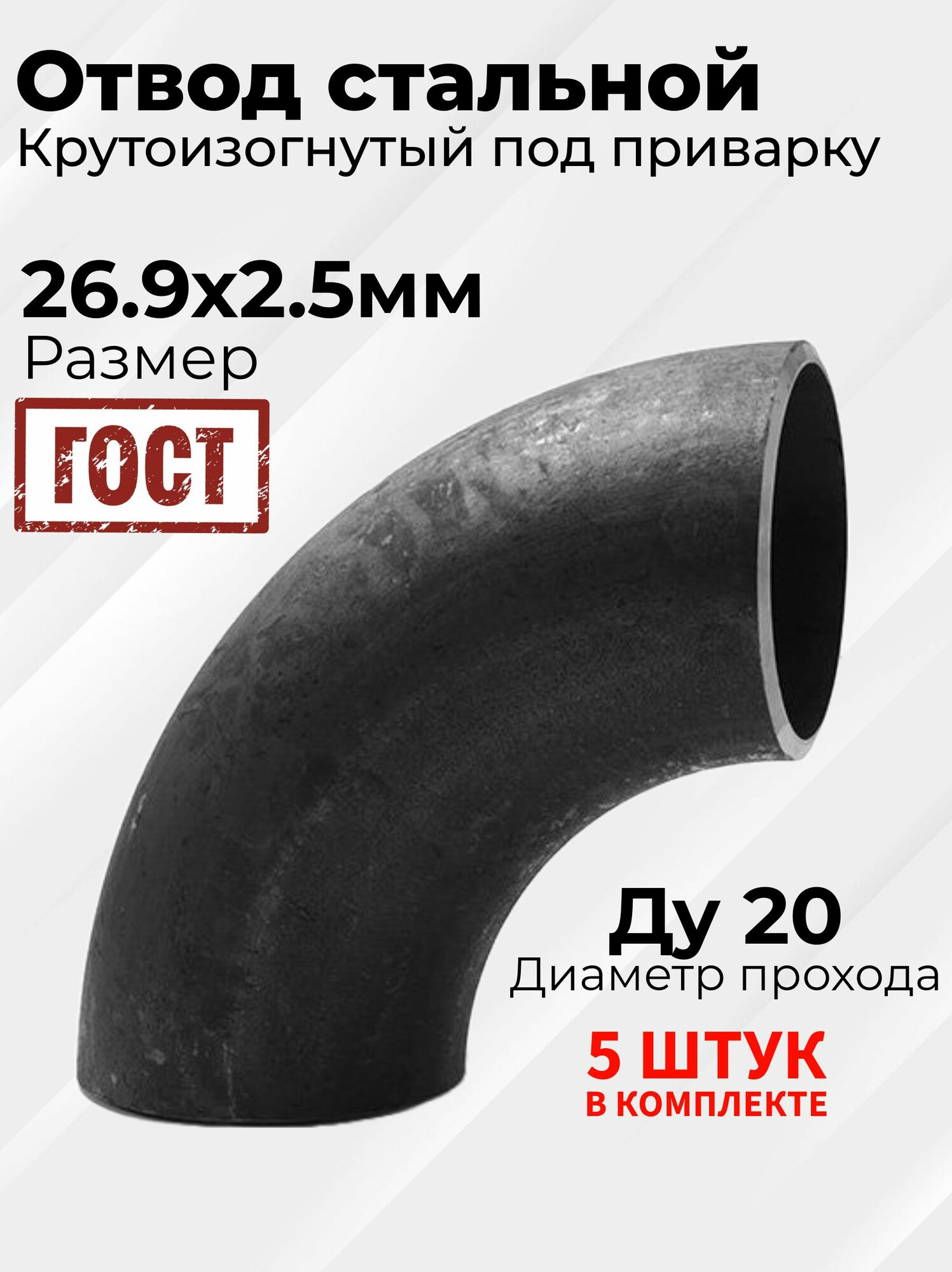 Отвод стальной крутоизогнутый 90гр Дн 26.9х2.5 мм (Ду 20) под приварку - 5 шт.