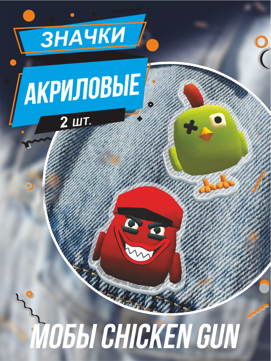 Значки на рюкзак и сумку CHICKEN GUN! чикен ган