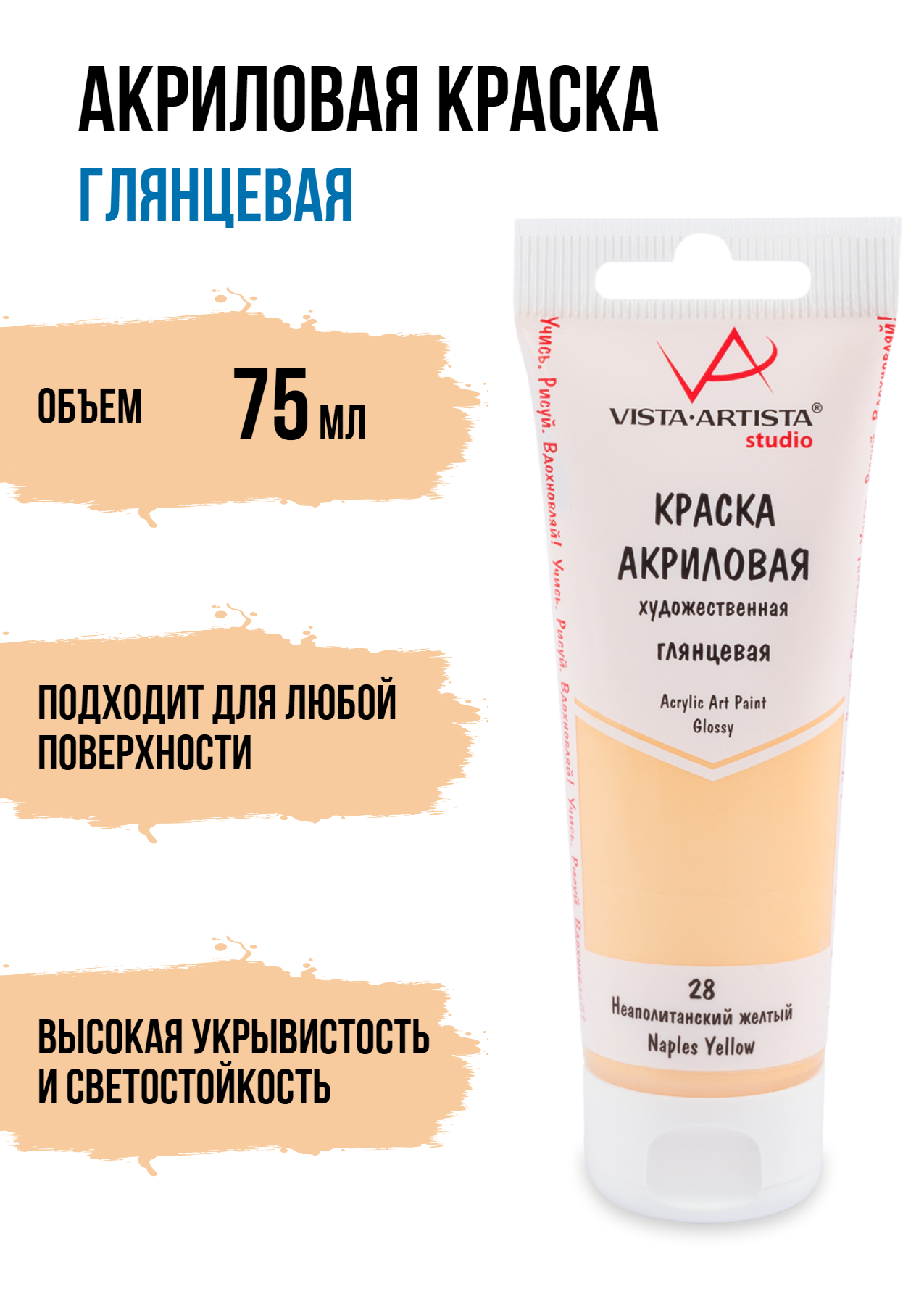 Краски акриловые "VISTA-ARTISTA" Studio глянцевая VAAG-75 75 мл 28 Неаполитанский желтый (Naples Yellow)