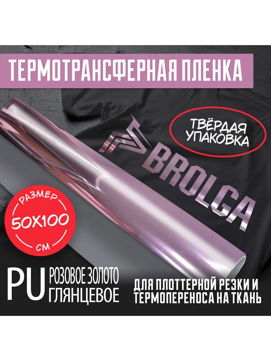Термотрансферная пленка PU Розовое Золото глянец 50х100см