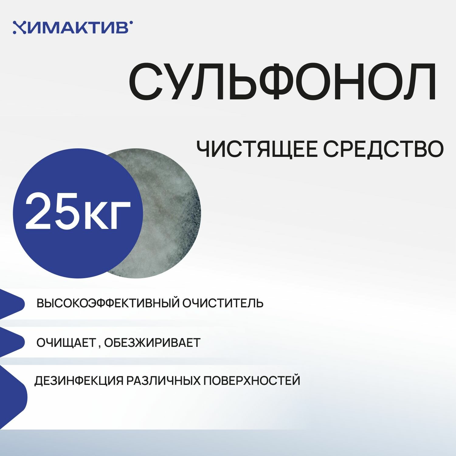 Сульфонол 25 кг, чистящее средство