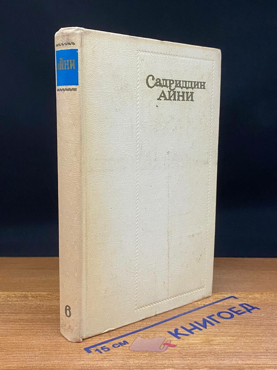 Книга. (Штамп) Садриддин Айни. Собрание сочинений. Том 6 1975 (2042856415933)
