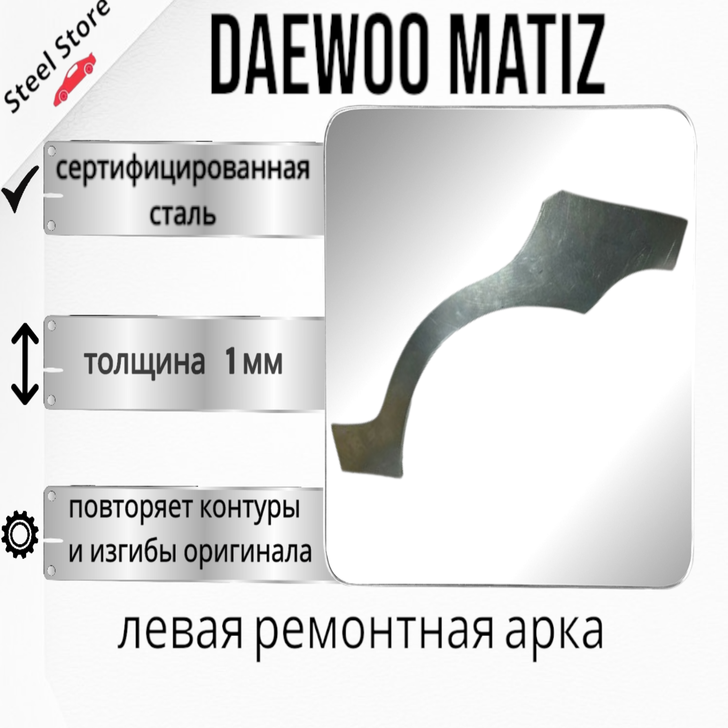 Левая ремонтная арка Daewoo Matiz 1998-2015 (део матиз) оцинкованная сталь 0,8мм